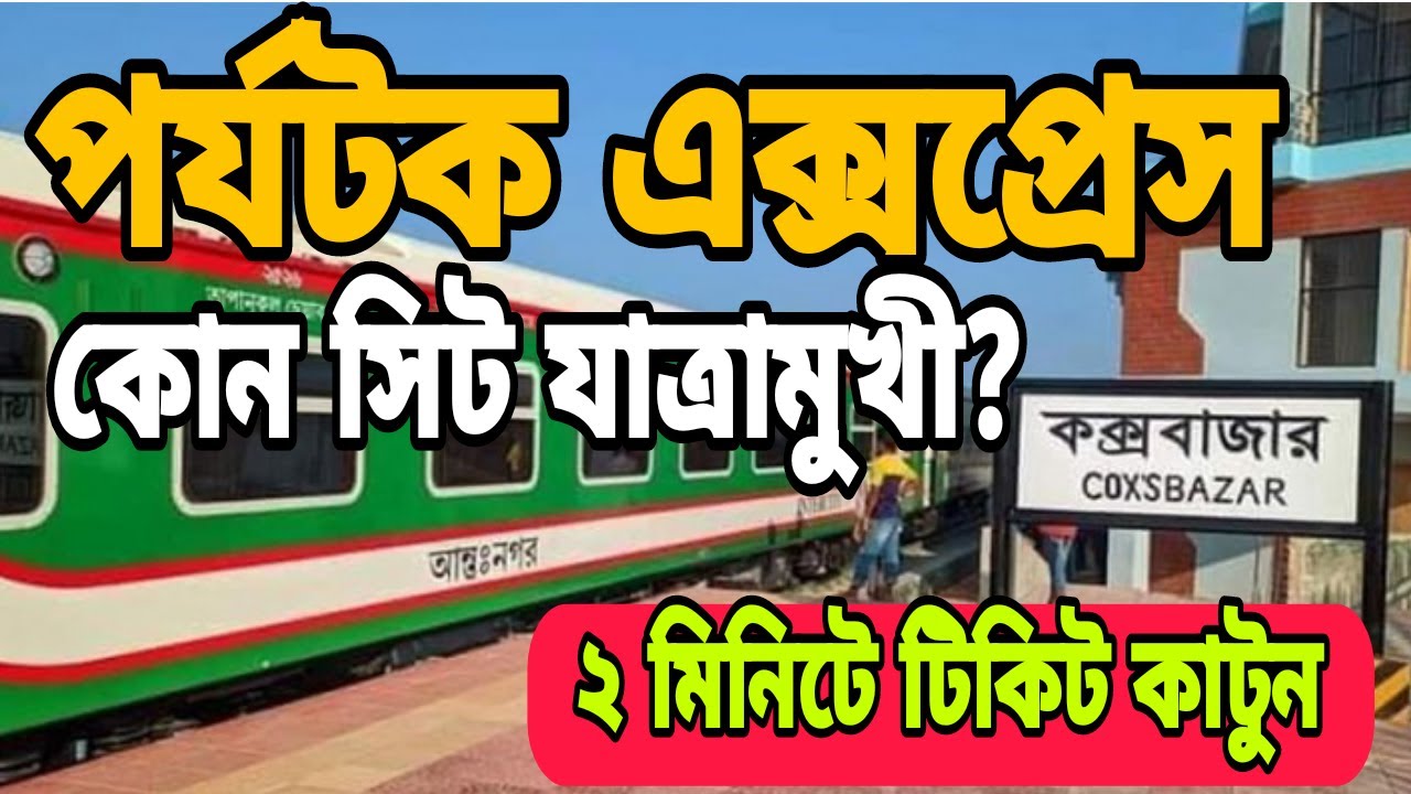 ঢাকা টু কক্সবাজার ট্রেন | পর্যটক এক্সপ্রেস | PORJOTOK EXPRESS ...
