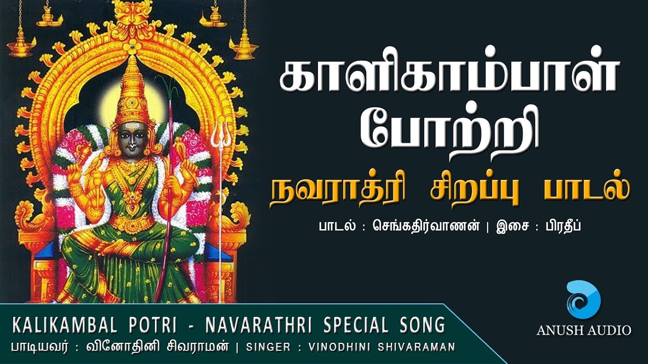 காளிகாம்பாள் 108 போற்றி | Kalikambal 108 Potri | Navarathri Special ...