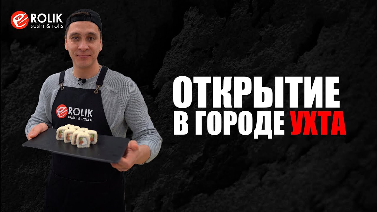 ROLIK в Ухте: Путь к успеху нового партнёра - YouTube