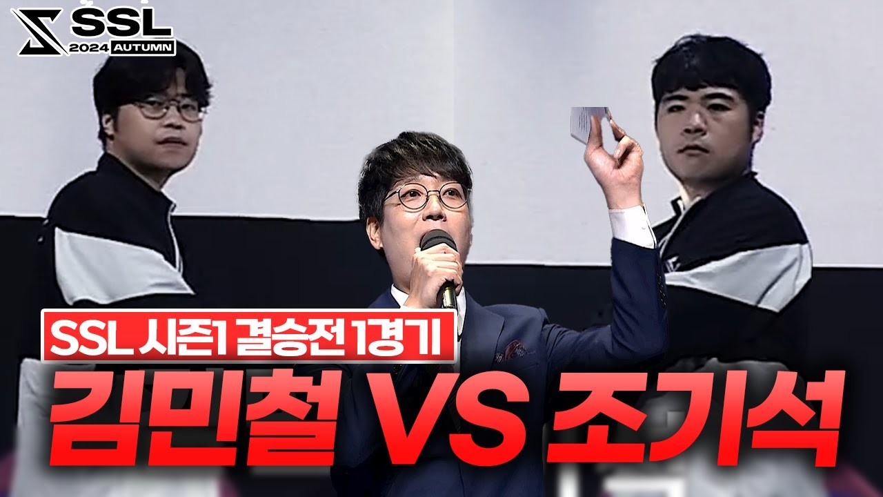 시작된 SSL 첫 결승전! 첫 승리는 누가? [SSL 2024 AUTUMN 시즌1 결승전 1경기 김민철 VS 조기석] - YouTube