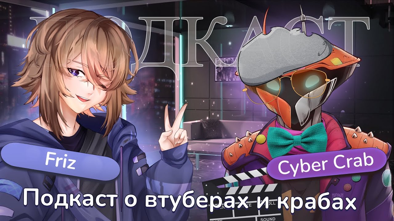 Подкаст о зарубежных и СНГ втуберах с Кибер Крабом @cyborg_crab - YouTube