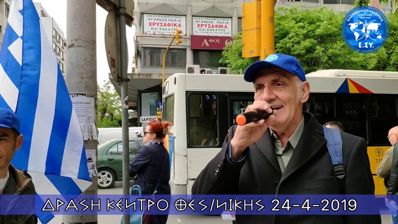 Η ΕΛΛΗΝΩΝ ΣΥΝΕΛΕΥΣΙΣ ΕΝΗΜΕΡΩΝΕΙ ΣΤΟ ΚΕΝΤΡΟ ΤΗΣ ΘΕΣΣΑΛΟΝΙΚΗΣ 24-4-2019 ...