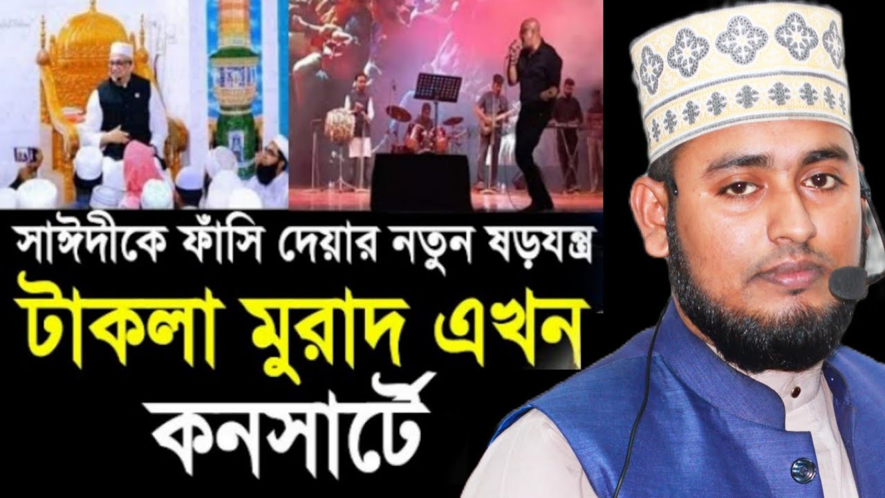 টাকলা মুরাদ এখন গানের শিল্পী || একি বললেন হুজুর || মুস্তাফিজুর রহমান ...
