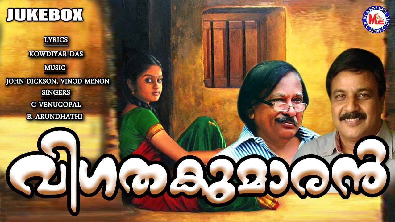 മനോഹരമായ മലയാള ചലചിത്രഗാനങ്ങള്‍ | Vigathakumaran | Malayalam Movie ...