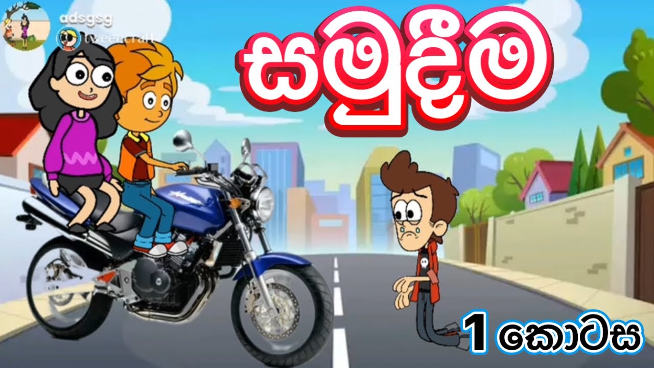 සමුදීම - hichchi toon lk - new sinhala cartoon - chuti buhuti - chutta ...