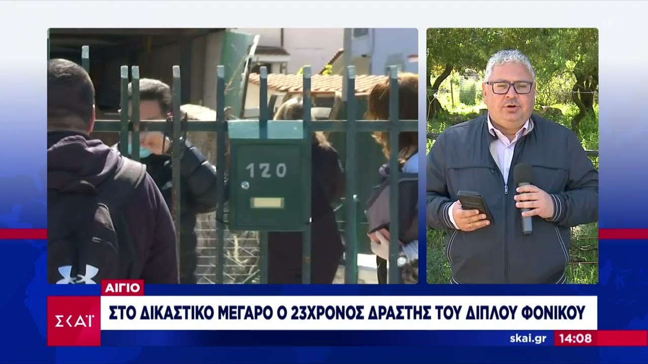 Αίγιο: Στο δικαστικό μέγαρο ο 23χρονος δράστης του διπλού φονικού για ...
