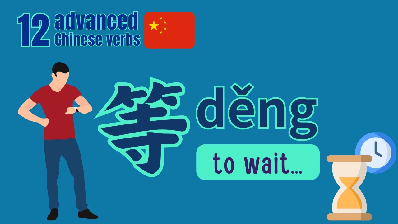 WAIT in Chinese|等 in Chinese|12 advanced Chinese verbs # ...