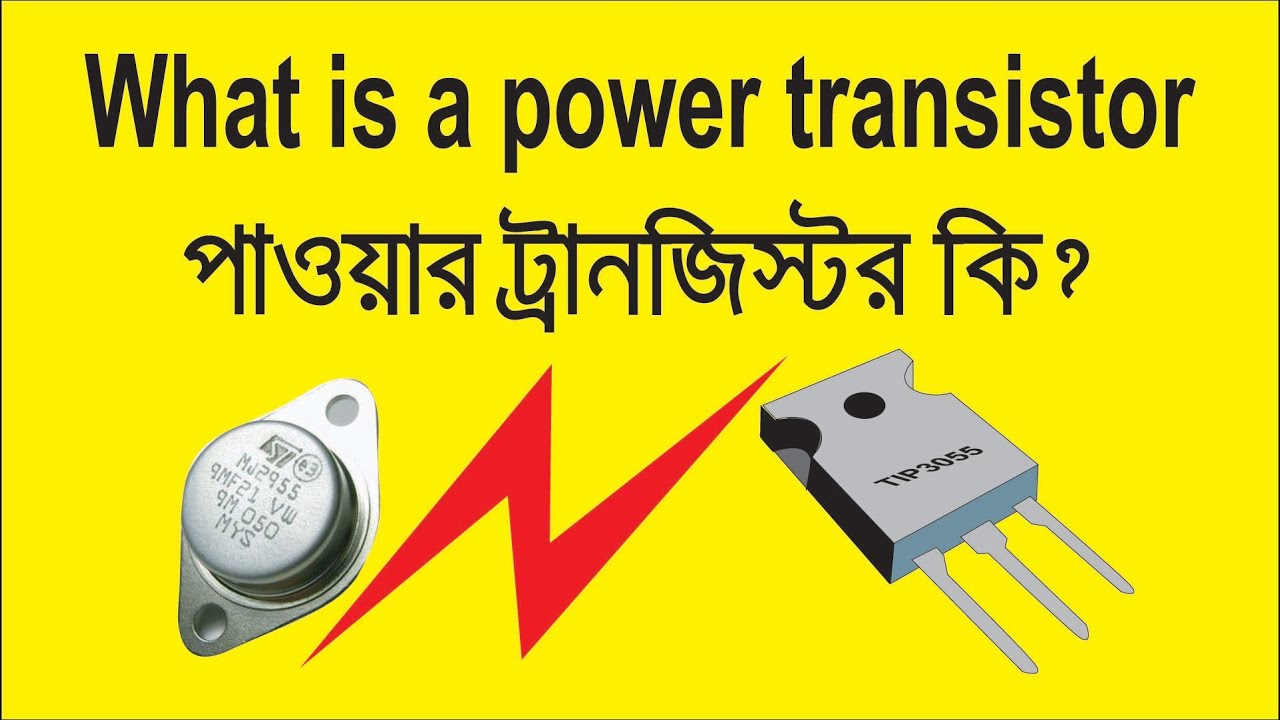 What is a power transistor || Power transistor || পাওয়ার ট্রানজিস্টর ...