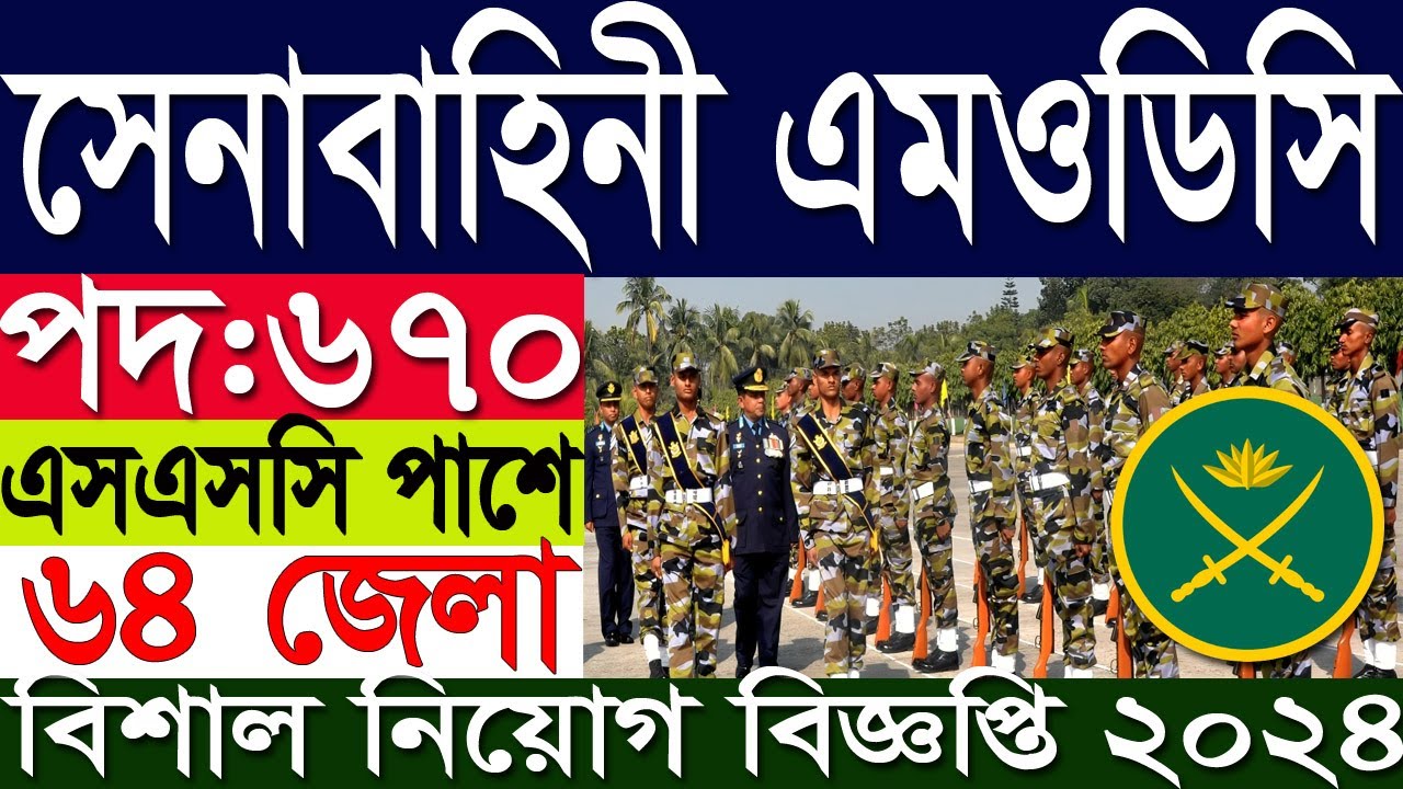 🔥SSC পাশে🔥 এমওডিসি সৈনিক বিশাল নিয়োগ ২০২৪ । Bangladesh Army MODC job ...