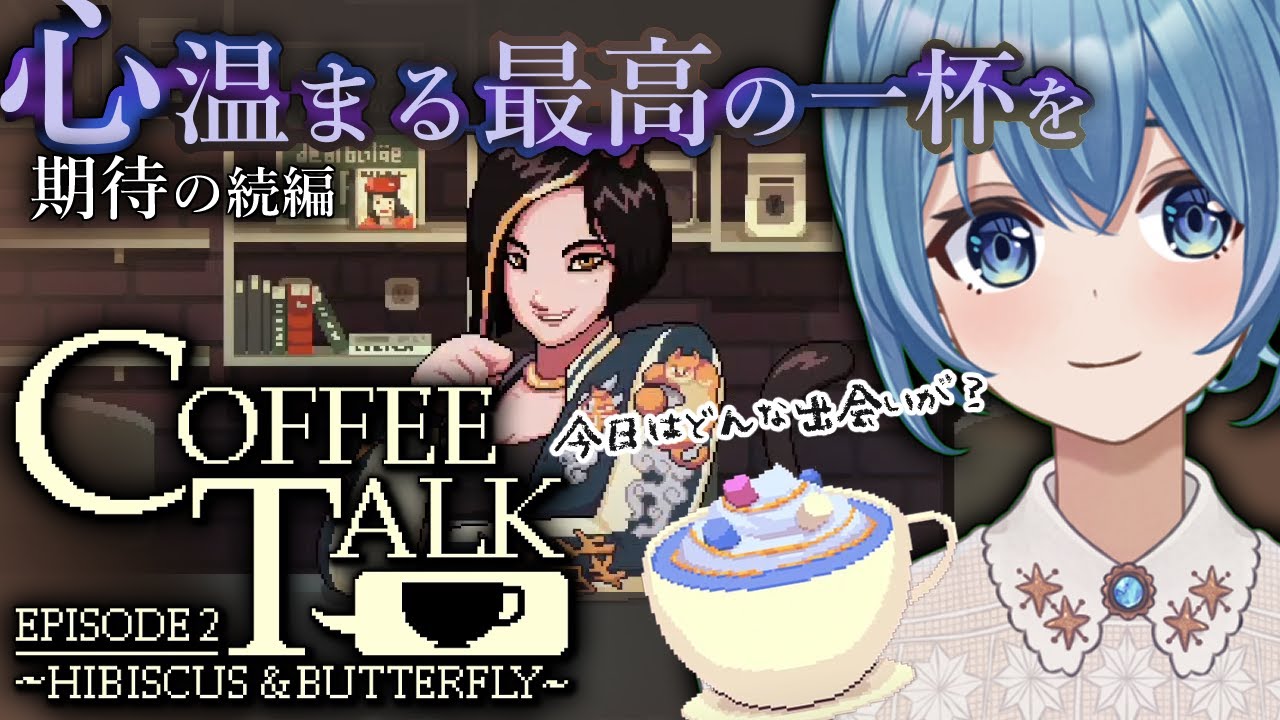 #3【 COFFEE TALK2/初見 】8日目から ｜ ノベルゲーム最高峰、期待の続編「コーヒートーク2」を味わい尽くす｜FirstPlaythrough【星海るこ/Vtuber ...