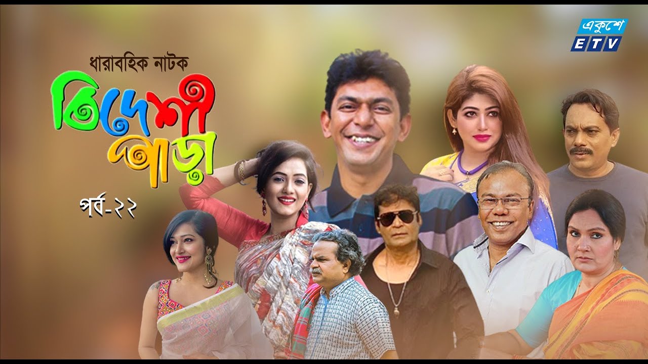 Bideshi Para | বিদেশী পাড়া | EP 22 | Chanchal Chowdhary | Shahnaz ...