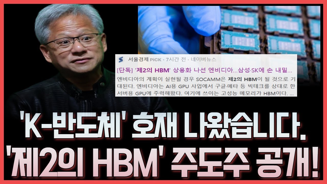 '제 2의 HBM' 를 찾는 엔비디아, 'K-반도체' 부활 신호탄? (ft. SOCAMM, CXL) - YouTube