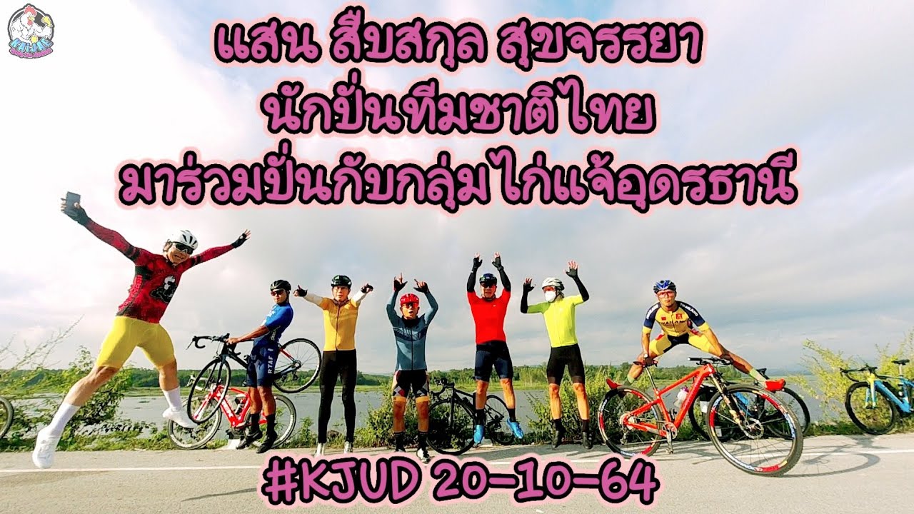 แสน สืบสกุล สุขจรรยา ปั่นวันที่สอง เบาๆกับป๋าๆไก่แจ้ 20-10-64 #KJUD ...