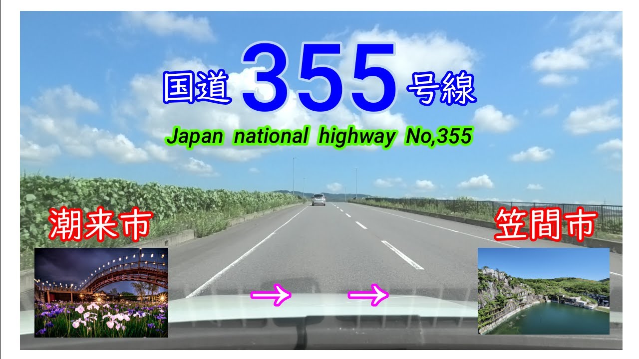 国道355号線 全線等速 潮来市 ⇒ 笠間市 Japan national highway No,355 - YouTube