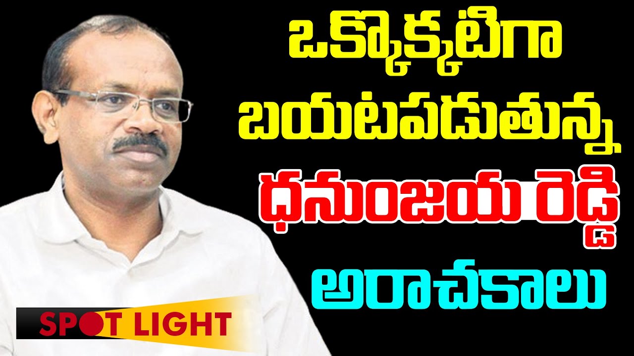 Dhanunjaya Reddy Latest Updates : ఒక్కొక్కటిగా బయట పడుతున్న ధనుంజయ ...