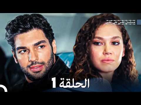 مسلسل نفس على نفس الحلقة 1 (Arabic Dubbed)