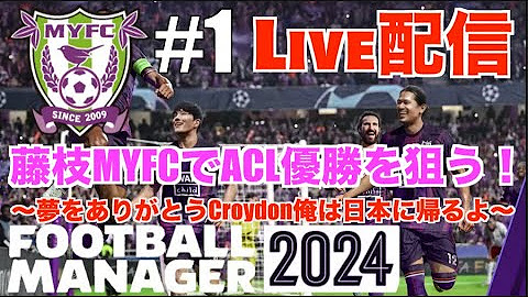 【FM24】藤枝MYFCから世界へ！J1昇格そしてACL優勝を狙うシリーズ【football manager 2024】 - YouTube