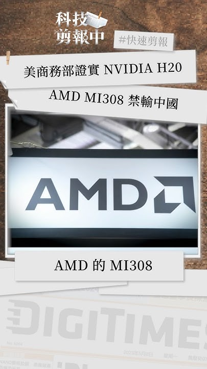 美國商務部證實 NVIDIA H20、超微 MI 308 輸中禁令 - YouTube