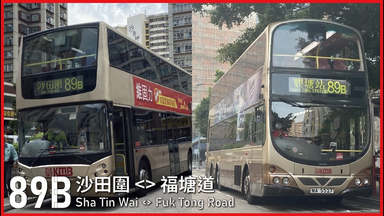 【89A進化史】KMB 九巴89B線(沙田圍 Sha Tin Wai 來回 觀塘站 Kwun Tong Station)(全程無剪接 ...