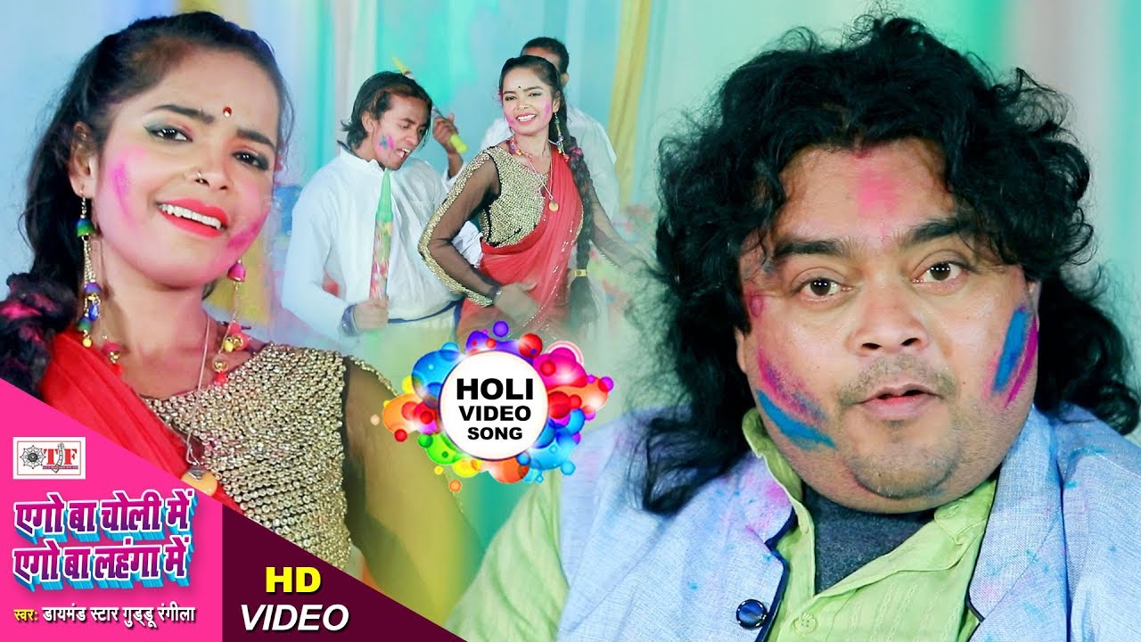 Guddu Rangila का होली धमाका 2020 | एगो बा चोली में एगो बा लहंगा में ...