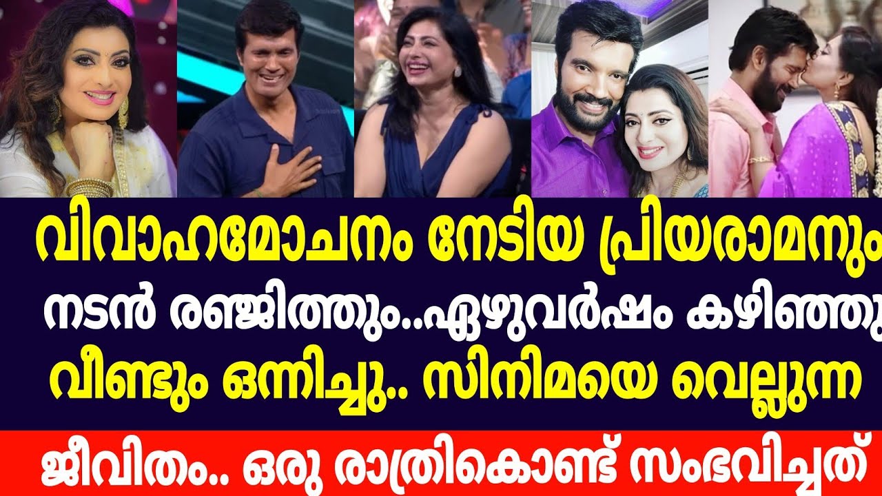 പ്രിയരാമൻ - രഞ്ജിത്ത് ദാമ്പത്യത്തിന്റെ കണ്ണുനീർ കഥ...actress priya ...