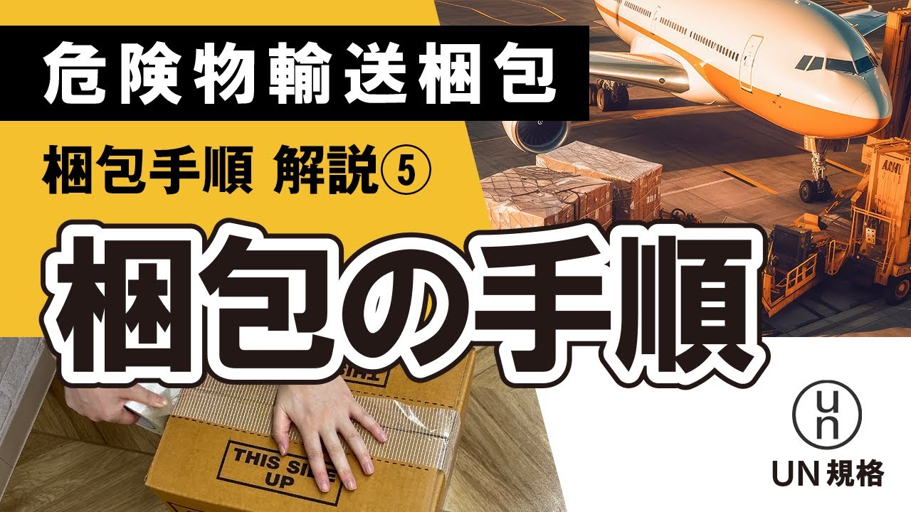 【1分で解説】危険物輸送梱包の流れ【UN規格】 - YouTube