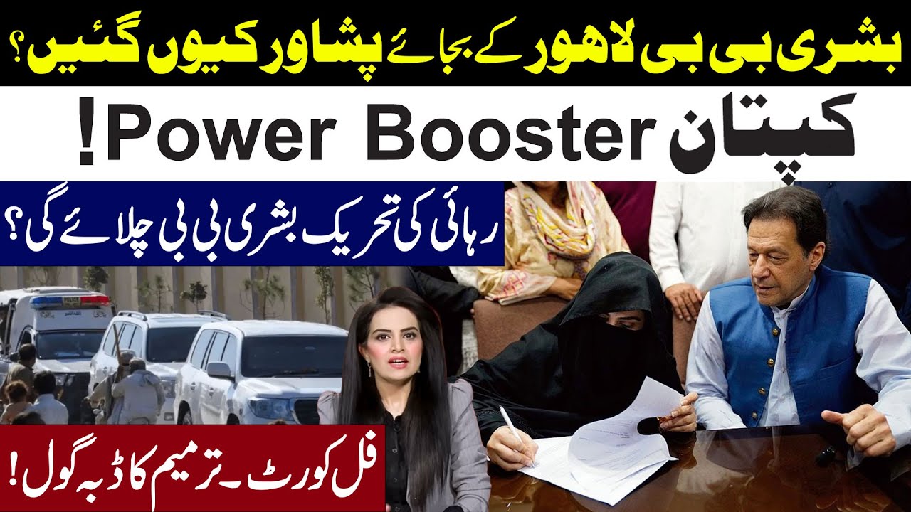 Imran Khan Power Booster l Will Bushra Bibi Lead Imran Khan Free ...