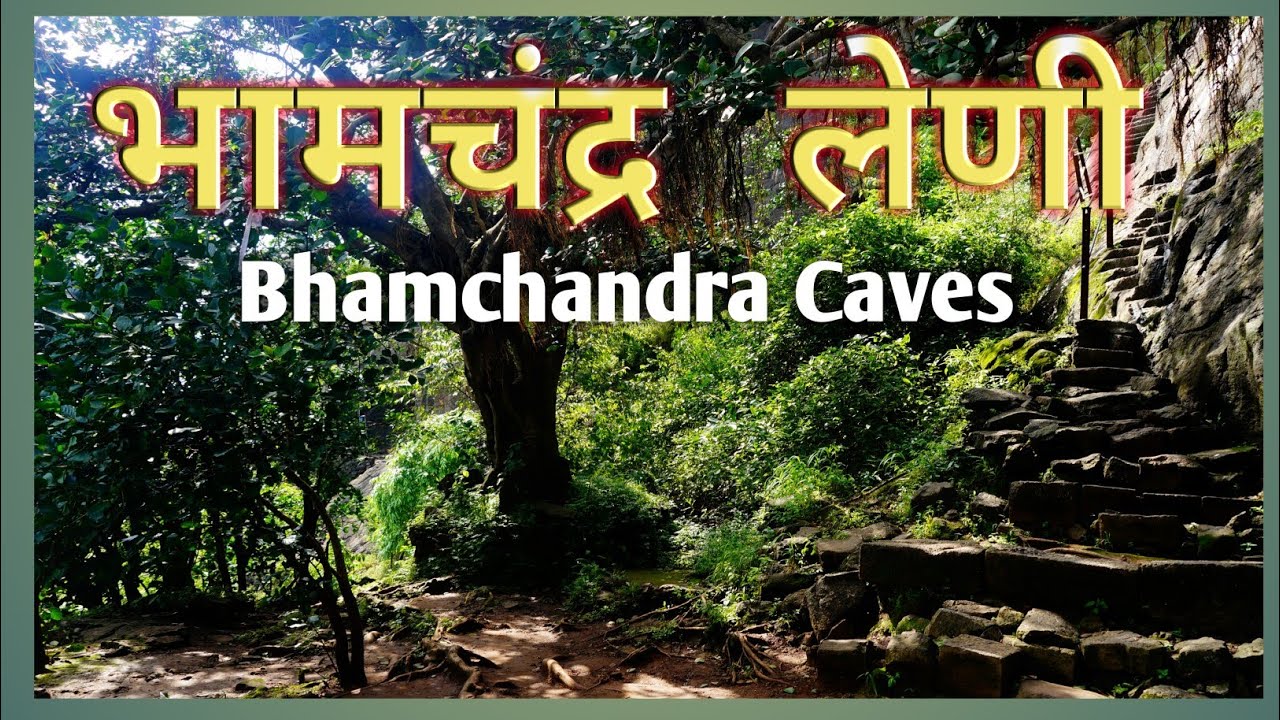 भामचंद्र लेणी (Bhamchandra Caves) - YouTube