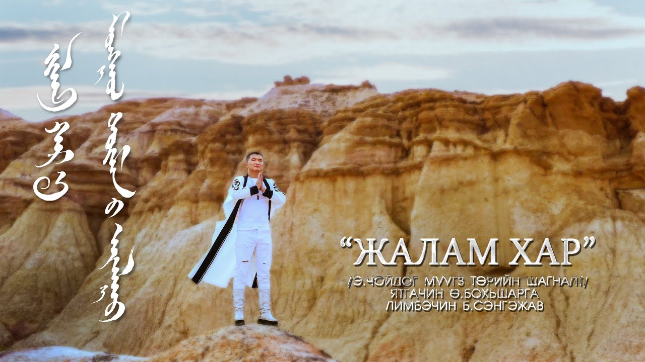 #Bohisharga & Sengejaw - Jalam har (Official Music Video) - YouTube