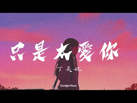 丁芙妮 Ding Fu Ni – 只是太愛你 Zhi Shi Tai Ai Ni Lyrics With Pinyin And English ...