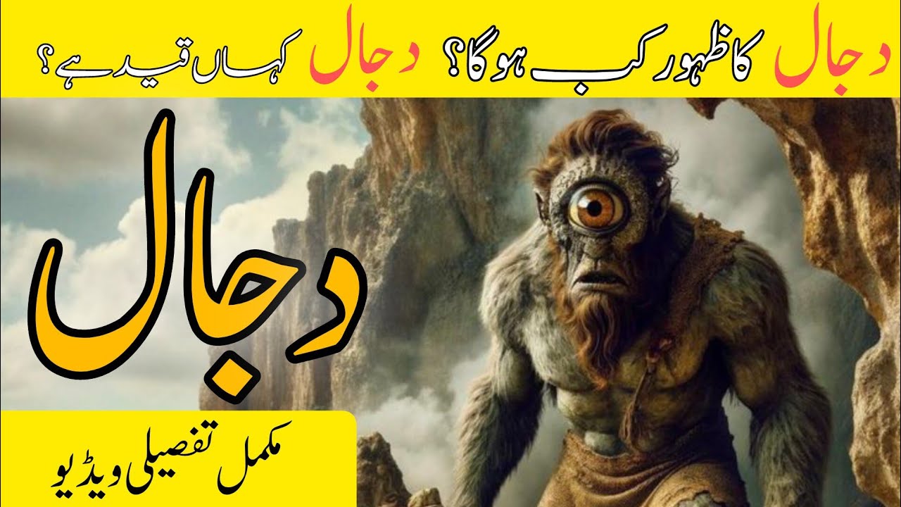 History of Dajjal | Dajjal Kaha hai | Dajjal Ka Zahoor kab aur kaha ...