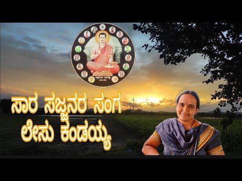 saara sajjanara sangh ಸಾರ ಸಜ್ಜನರ ಸಂಗ ಲೇಸು ಕಂಡಯ್ಯ - YouTube