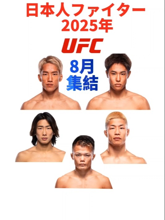 【UFC】日本人ファイター 8月 集結！試合紹介 Upcoming Japanese Fighter - YouTube