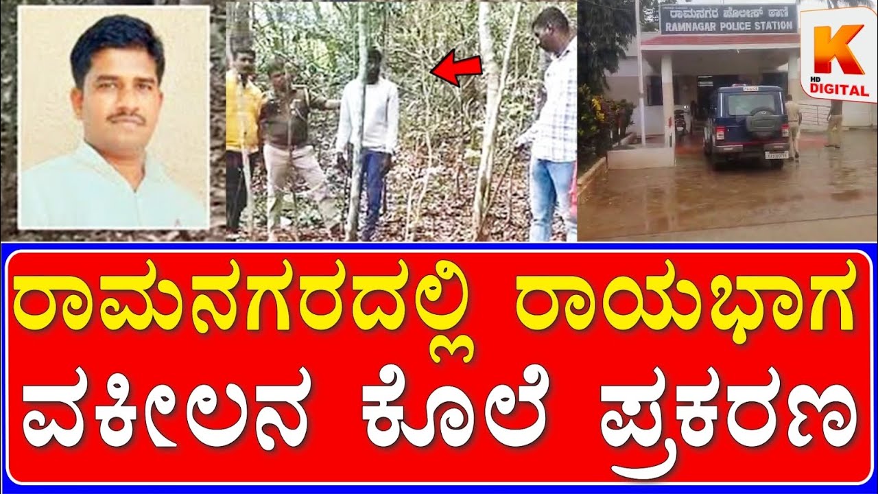 Raibag to Ramnagar :ರಾಮನಗರದಲ್ಲಿ ರಾಯಭಾಗ ವಕೀಲನ ಕೊ*ಲೆ ಪ್ರಕರಣ | Kali ...