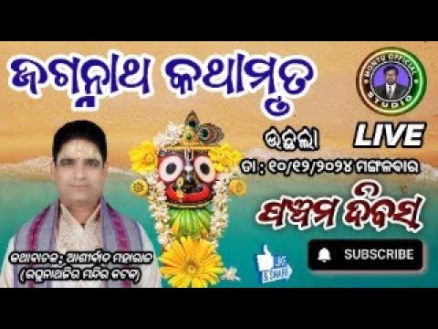 ଶ୍ରୀ ଶ୍ରୀ ଆଶୀର୍ବାଦ ମହାରାଜ ଙ୍କ ଜଗନ୍ନାଥ କଥାମୃତ।। Date: 10/12/2024 ...