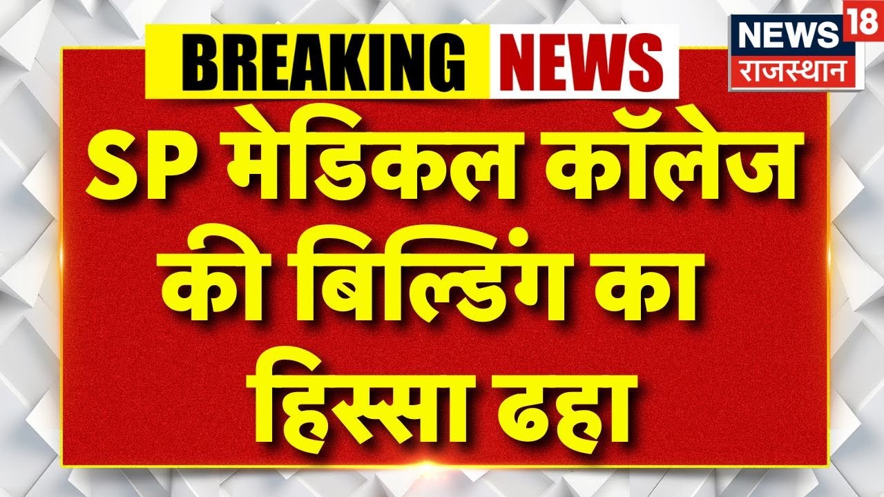 SP Medical College building collapsed: Bikaner में बड़ा हादसा टला ...