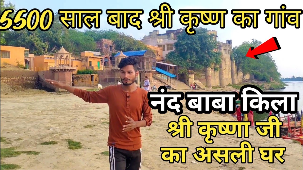 5500 वर्ष बाद कैसा हैं श्री कृष्ण का घर और गांव | गोकुल | gokuldham ...