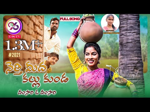 NETTI MIDHA KALLU KUNDA | FULL SONG | RAMYASRI | THIRUPATHI DHOOM DHAAM #E96TV