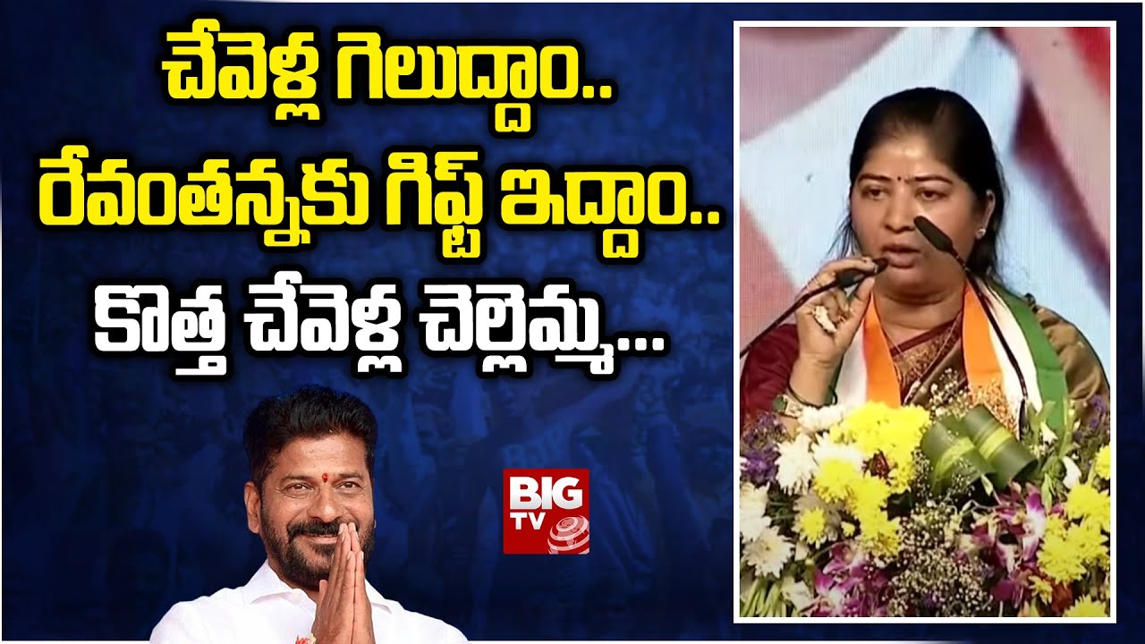 Sunitha Mahender Reddy : చేవెళ్ల గెలుద్దాం..రేవంతన్నకు గిఫ్ట్ ఇద్దాం ...
