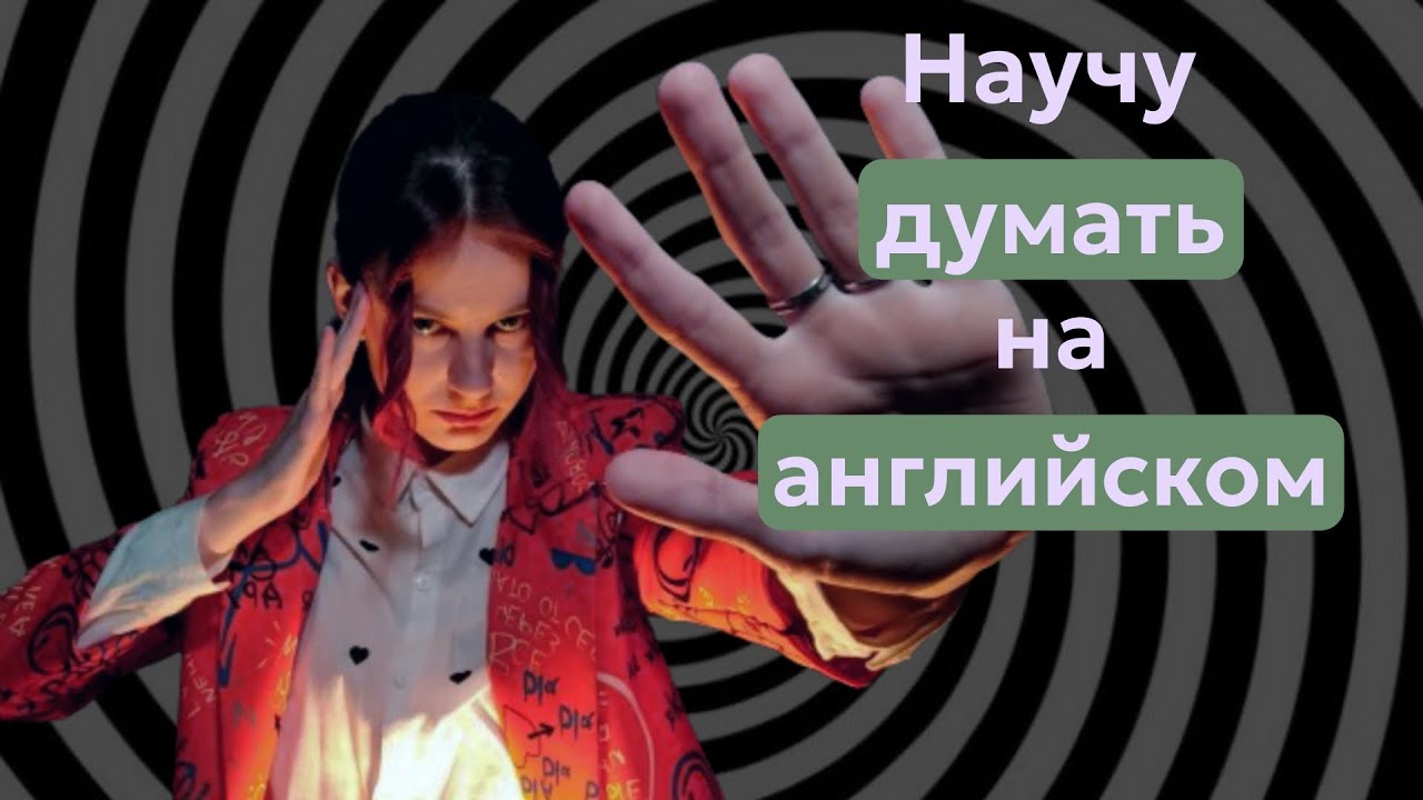 Как научиться ДУМАТЬ НА АНГЛИЙСКОМ Youtube