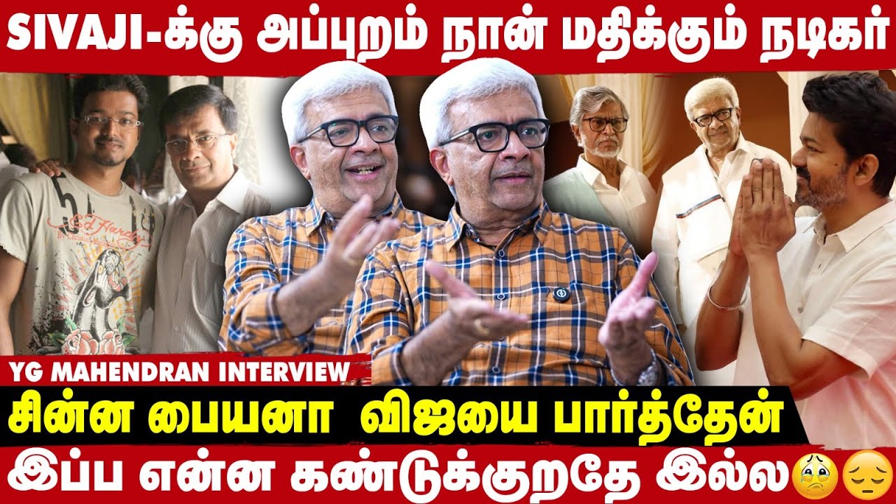 Tamil Cinema-ல நல்ல கதைகள் இப்ப வரது இல்ல -Y.Gee.Mahendra Interview ...