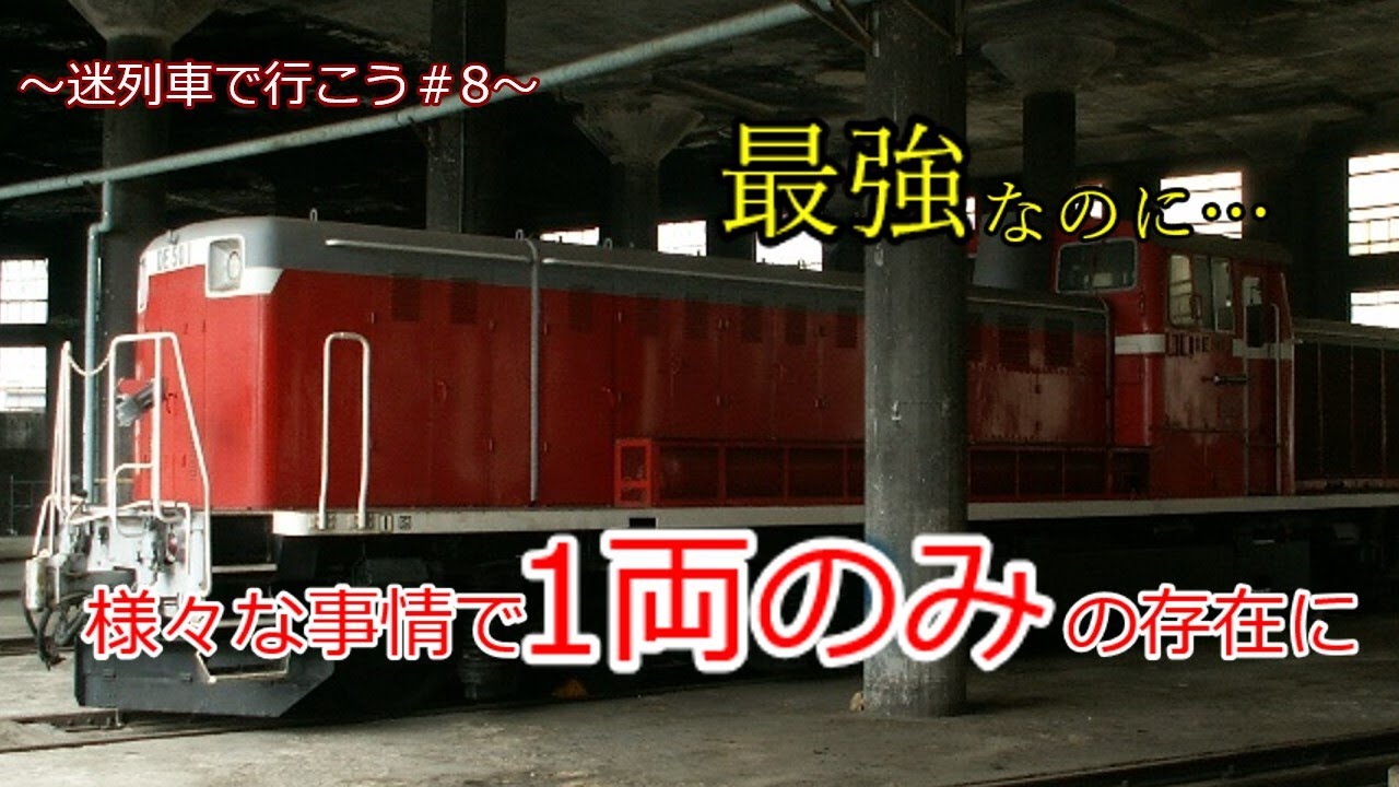 迷列車で行こう＃8 1両で終わった最強機関車DE50 - YouTube
