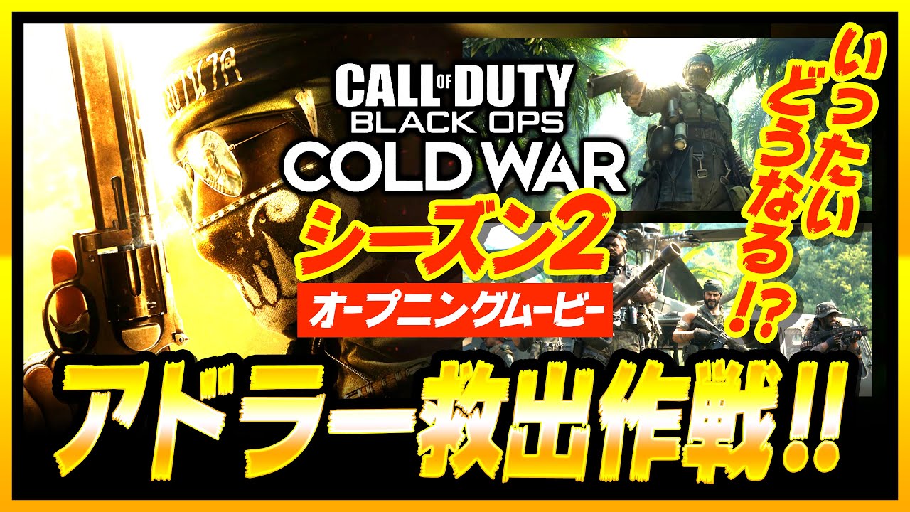 【CoD:BOCW】最高にしびれる！アドラー救出作戦！（シーズン2オープニングムービー）【コールドウォー】【ゆきちGAMES】 - YouTube