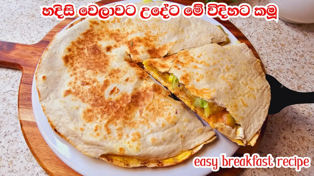 පටස් ගාලා උදේ කෑම වේල මෙහෙම හදමූ විනාඩි 5යි👌Easy Roti Recipe Sinhala ...