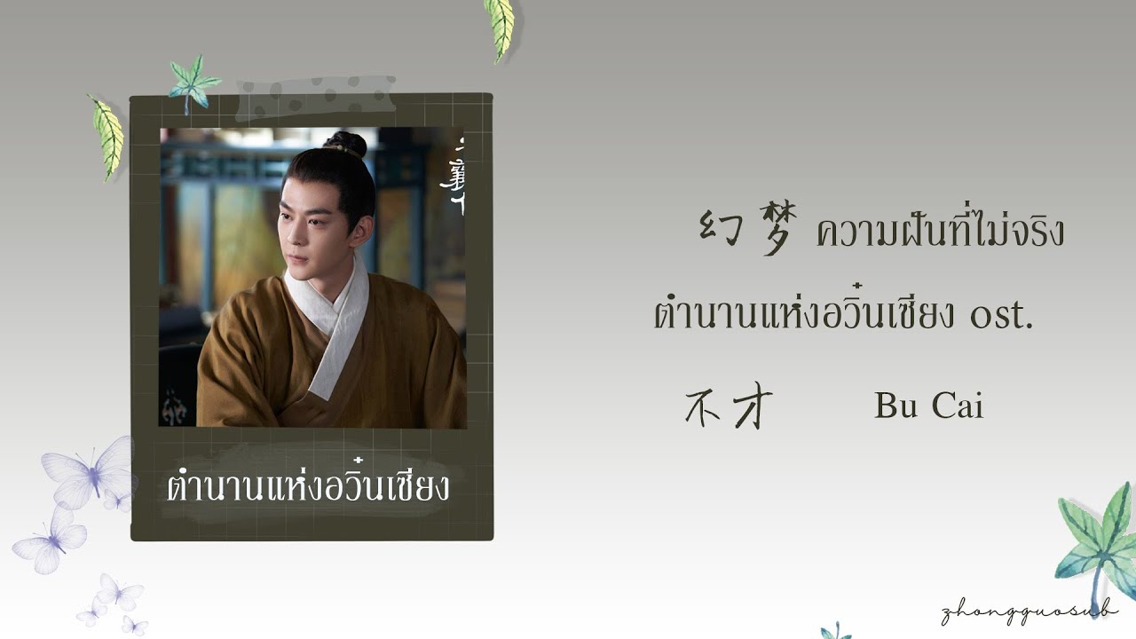 (THAISUB / PINYIN) 幻梦 ความฝันที่ไม่เป็นจริง - 不才 Bu Cai ตำนานอวิ๋นเซียง ...