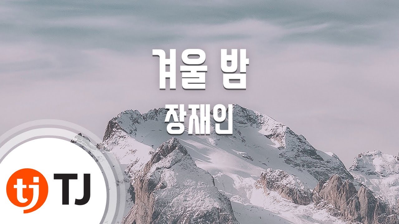[TJ노래방] 겨울 밤 - 장재인 (Winter Night - Jang Jae In) / TJ Karaoke - YouTube
