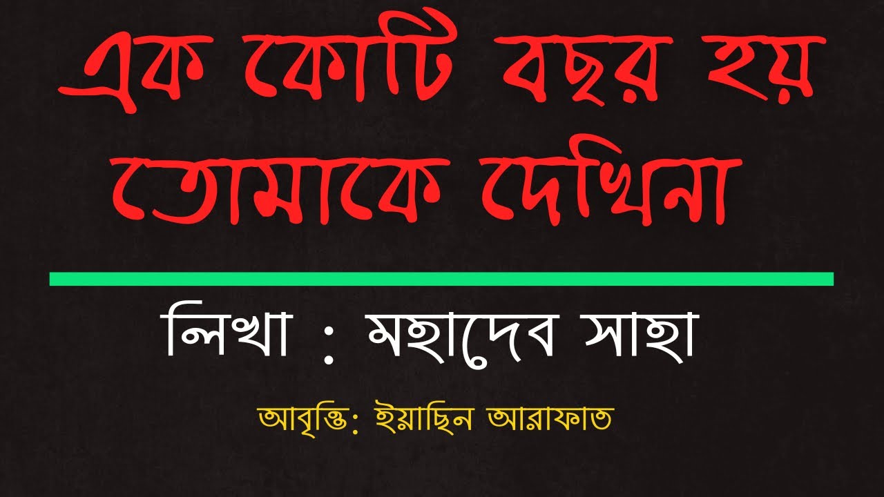 মহাদেব সাহা প্রেমের কবিতা৤ Mahadeb Saha Premer Kobita - YouTube