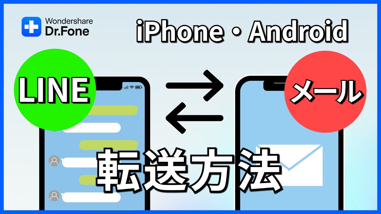 【iPhone・Android】LINEとメールの転送方法｜Wondershare Dr.Fone - YouTube