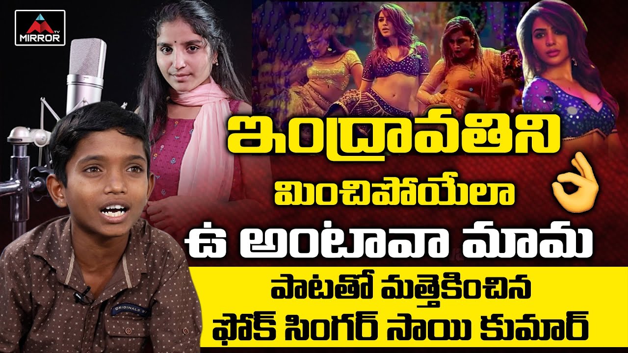 Folk Singer Sai Kumar Singing Oo Antava Oo Oo Antava Song | Singer ...