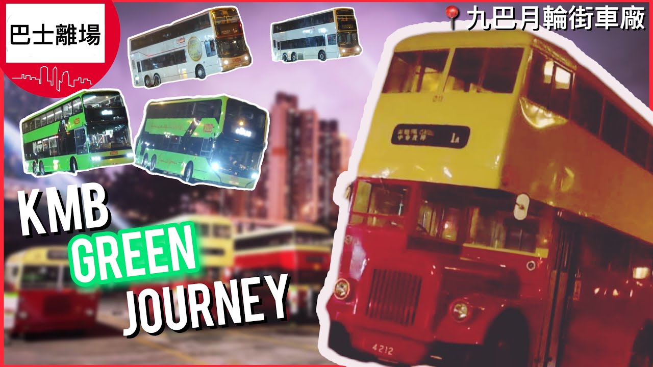 【KMB Green Journey】| 九巴月輪街車廠 | 巴士離場 | E500EV | BED | ATR1 | ASV100 | 亞 ...